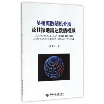 多相离散介质及其探达数值模拟【正版图书】