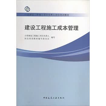 建设工程施工成本管理