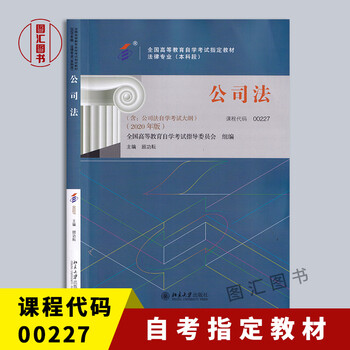 备考2022 全新正版 自考教材 00227 0227公司法 顾功耘 2020年版 北京大学出版社