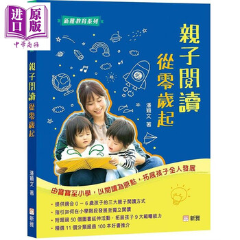 亲子阅读从零岁起 潘颖文 新雅文化 教育系列 港台原版 父母读物 亲子教学 儿童独立阅读习惯培养