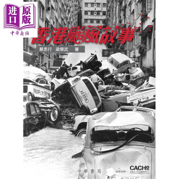 香港台风故事 港台原版 梁荣武 蔡思行 香港中华书局