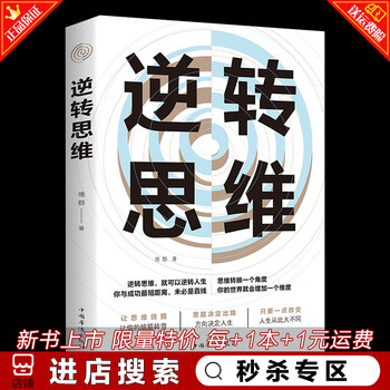 秒杀专区 逆转思维正版书籍扭转你的人生世界各领域成功人士都在运用的思维法则逻辑思维训练书籍成功学励