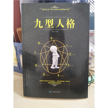 九型人格 骆宾 北京燕山出版社
