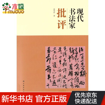 现代书法家批评
