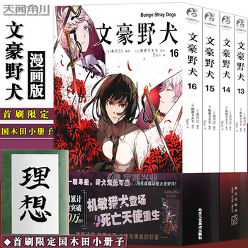 正版【附赠品】文豪野犬漫画版13-16册套装4册文豪野犬小说漫画朝雾卡夫卡著春河35绘人气异能战斗小说动漫画侦探推理小说天闻角川