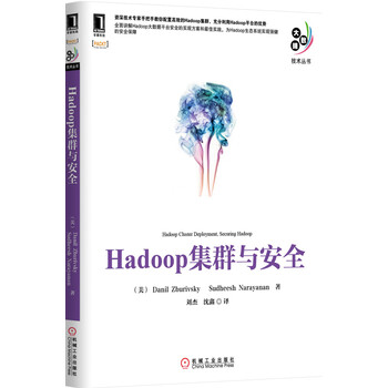 Hadoop集群与安全【正版图书】