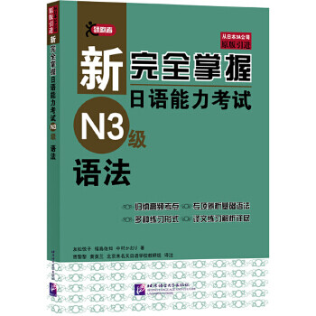 新完全掌握日语能力考试N3级语法【正版图书】
