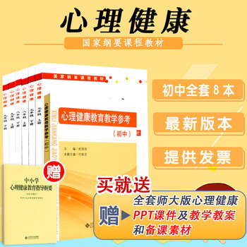 【新版速抢】初中心理健康+教学参考书+赠中小学心理健康教育指导纲要  初中心理健康套装8本  北师大