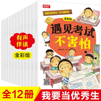 全12册 我要当优秀生 好习惯培养书籍 全彩版 扫码可听书 儿童情绪管理与性格情商培养绘本 铜版纸印刷儿童励志书籍