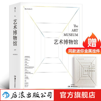 【赠帆布包+挂件】艺术博物馆（精装收藏版）英国费顿出版社 雅昌彩印 家庭藏书 儿童美术 启蒙绘画 鉴赏书籍 后浪正版