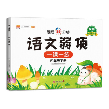 小学四年级下册语文弱项专项训练部编人教版教材同步练习册小学知识集锦随堂笔记练习资料书