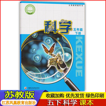 2022春苏教版正版小学5五年级下册科学课本教材苏教版5五年级下册科学书苏教版义务教育教科书江苏凤凰教育出版社