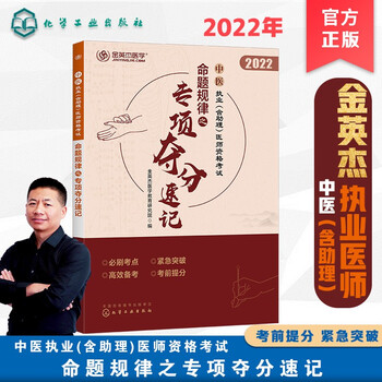 2022年版 中医执业（含助理）医师资格考试命题规律之专项夺分速记 京东物流