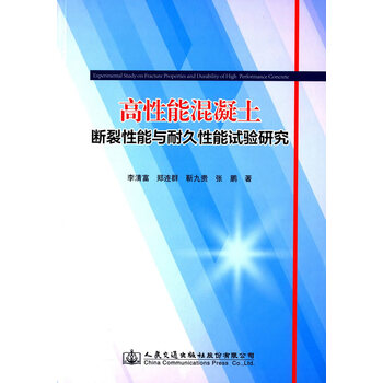 高性能混凝土断裂性能与耐久性能试验研究