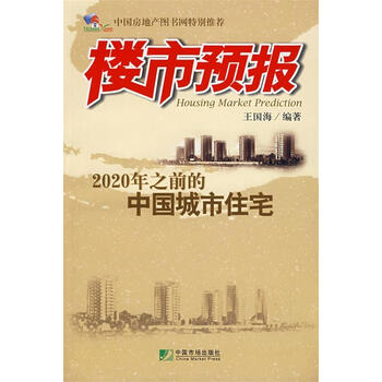 楼市预报:2020年之前的中国城市住宅 王国海　编著【正版书】