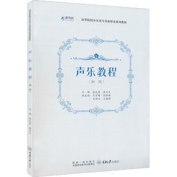 声乐教程(初级) 图书