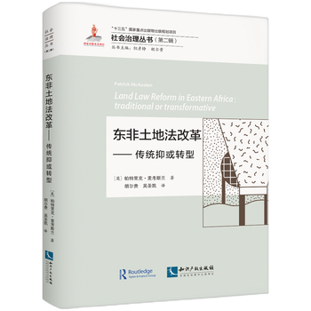 东非土地法改革：传统或转型