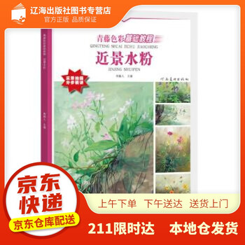 【新华图书籍 正版速发】青藤色彩基础教程·近景水粉 青藤人 著 河南美术出版社