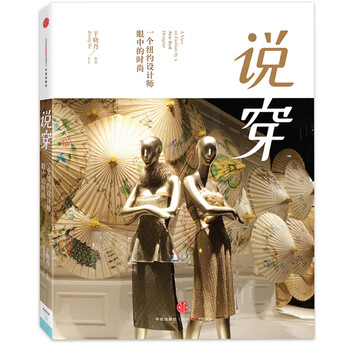 说穿 一个纽约设计师眼中的时尚 于晓丹