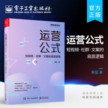 运营公式：短视频·社群·文案的底层逻辑