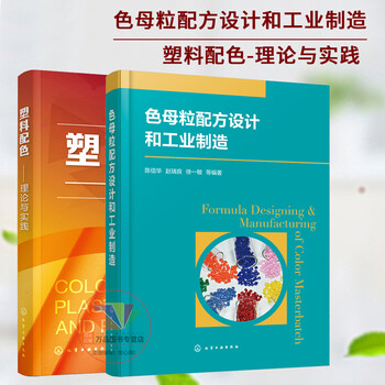 2册 色母粒配方设计和工业制造+塑料配色理论与实践 塑料着色色母粒配色技术色母粒应用计算机配色塑料