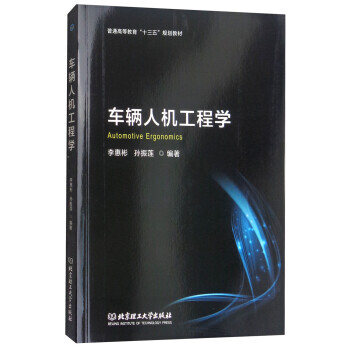XH-车辆人机工程学 9787568250313