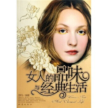 女人的品味与经典生活 罗丹 著