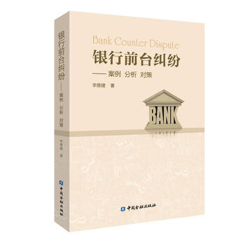 银行前台纠纷:案例.分析.对策李雅婕 著 