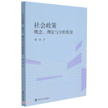 社会政策：概念、理论与分析框架