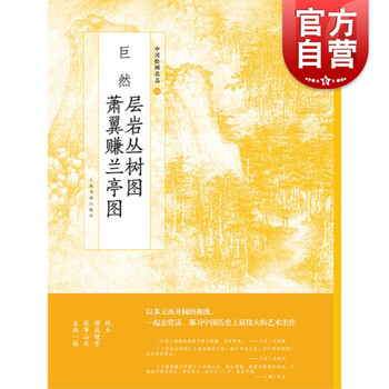 中国绘画名品   《中国绘画名品》编委会 编，巨然 绘   上海书画出版社