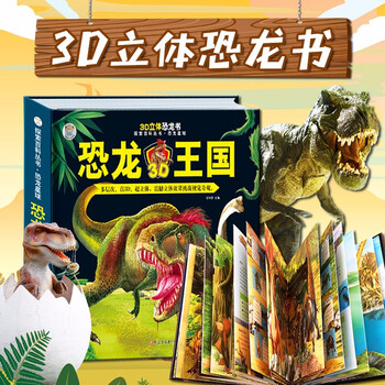 3d儿童立体书系列 西游记恐龙书揭秘海洋动物星球世界著名童话故事书 图书幼儿启蒙科普读物硬壳精装绘本0-3-6岁宝宝翻翻书一二三四五六岁半书籍1岁2岁4岁5岁6岁 精装立体书：恐龙王国