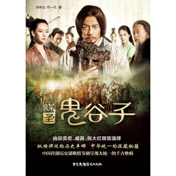 谋圣鬼谷子【正版图书】
