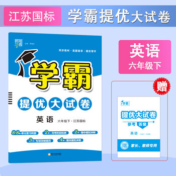 学霸提优大试卷 2022春 英语六年级下册 江苏国标JS 经纶学典乔木图书（部分地区因疫情时效不保） 苏教版