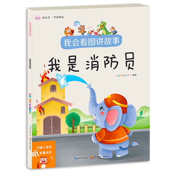 我会看图讲故事 我是消防员 自信口才养成早教启蒙亲子故事书 扫码听讲读