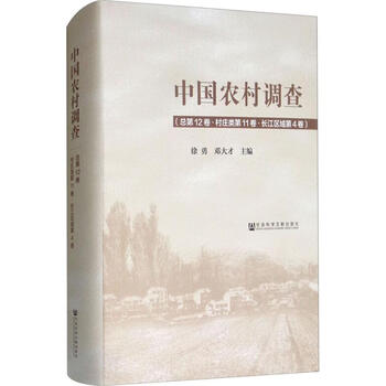 中国农村调查 编者:徐勇邓大才 社会科学文献出版社 9787520124522