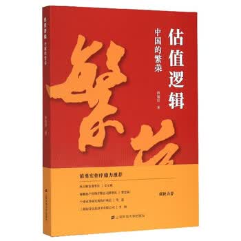 估值逻辑(中国的繁荣)