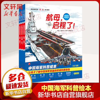 中国海军科普绘本全三册 战舰出航了+航母启程了+核潜艇出击 中国军事科普绘本系列 图书