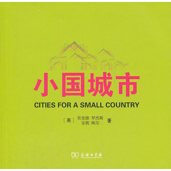 小国城市 (英)罗杰斯,(英)鲍尔,苗正民