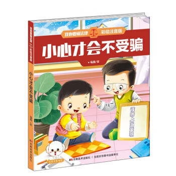 我也要懂法律:小心才会不受骗(彩绘注音版) 马枭