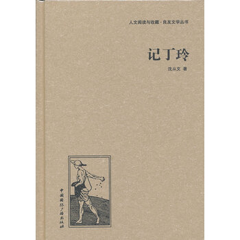 记丁玲 沈从文