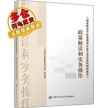 《国务院关于改革国有企业工资决定机制的意见》政策解读和实务操作 人力资源社会保障部劳动关系司 编