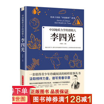 中国地质力学的创始人一李四光 给孩子读的“中国榜样”故事，他是中国现代地球科学的开拓者