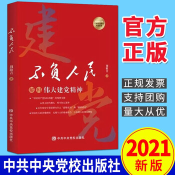 不负人民——解码伟大建党精神（2022新版）中共中央党校出版社