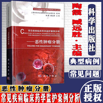 正版 常见疾病临床药学监护案例分析 恶性肿瘤分册 临床常见的8种恶性肿瘤的40个典型案例 陶霞/臧远