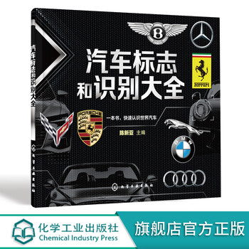 汽车标志和识别大全 汽车品牌快速识别 汽车标志一本通 世界汽车标志全知道 汽车标志大全书籍 认识