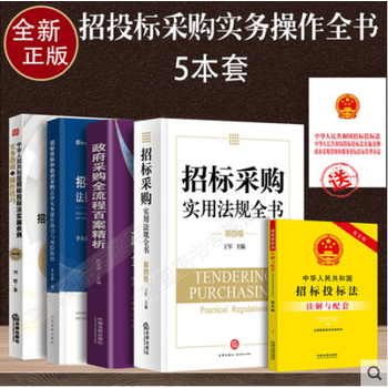 2021新招标采购实用法规全书招投标专业政府采购法律实务操作指引余风险防范招标投标法实施条法律例实务指南与操作技巧法律书籍全