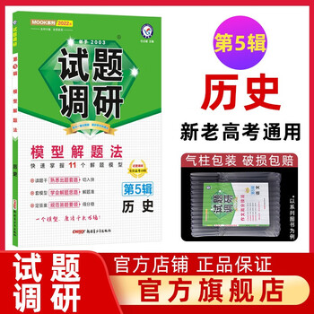 【科目自选】天星教育2022高考试题调研第五辑模型解题法高中知识点详解高考总复习第5辑 历史(全国通用)