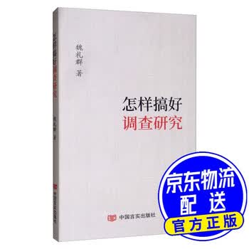 怎样搞好调查研究