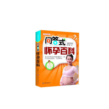 问答式怀孕百科【正版图书，放心下单】