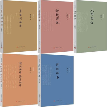 诗词灵犀系列【套装5册】诗境浅说+唐宋词格律+人间词话+诗词指要+读词偶得 清真词释